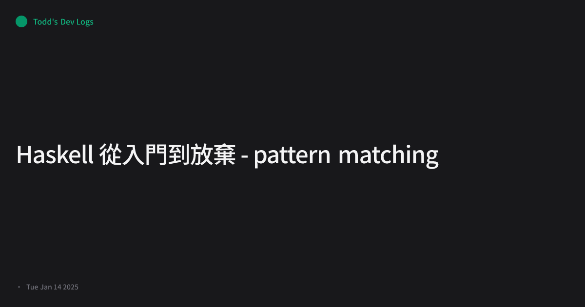 Haskell 從入門到放棄 - pattern matching - Todd's Dev Logs